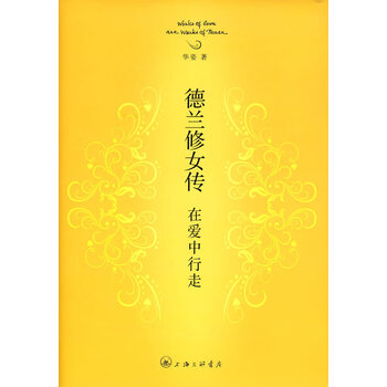 德兰修女传精装版 华姿著