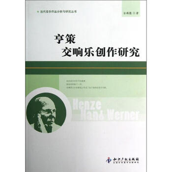 亨策交响乐创作研究 冶鸿德 作 书籍