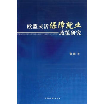 欧盟灵活保障就业政策研究 张然 中国社会科学出版社