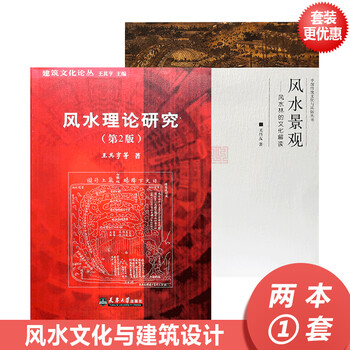 两本一套 《风水理论研究》+《风水景观》 古城 中式传统建筑 住宅古陵寝风水研究 王其亨 关传友 编建筑景观风水参考书籍