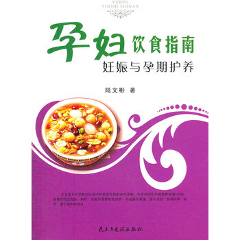 孕妇饮食指南：妊娠与孕期护养