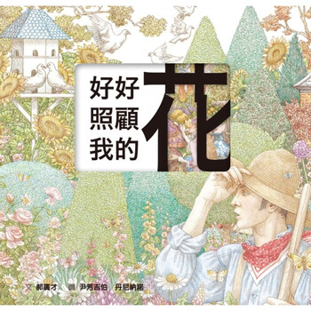 台版《好好照顾我的花（雷雕版）》儿童健康成长少儿趣味人气插画绘本