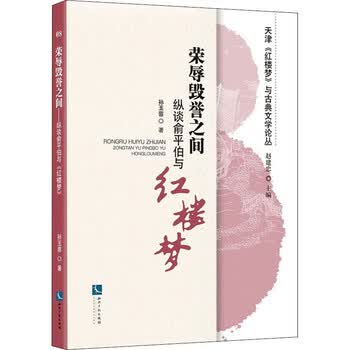 荣辱毁誉之间 纵谈俞平伯与红楼梦