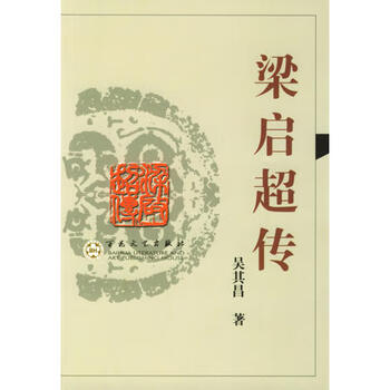 梁启超传吴其昌 9787530638828