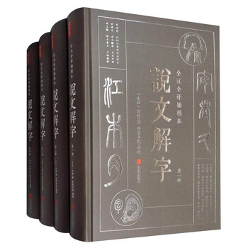 智品天下 说文解字（文白对照 全注全译插图本 套装全4册）