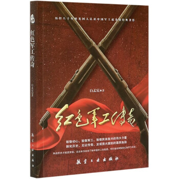 红色军工传奇