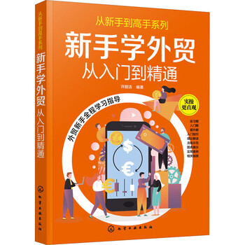新手学外贸 从入门到精通