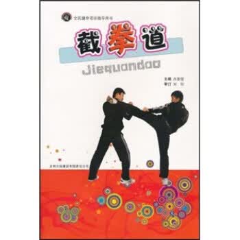 全民健身项目指导用书：截拳道 刘伟著,次春雷 吉林出版集团有限责任公司【正版图书 放心购买】