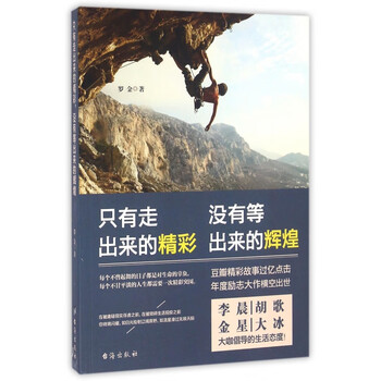 只有走出来的精彩没有等出来的辉煌