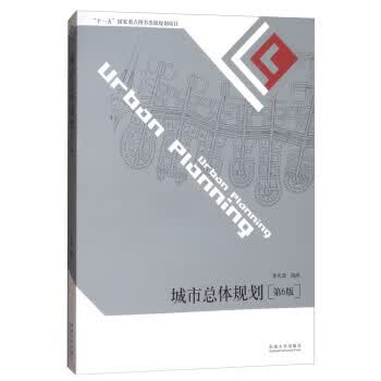 城市总体规划 第6版 董光器 编【正版图书】
