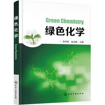 绿色化学 李清寒,赵志刚【正版图书】