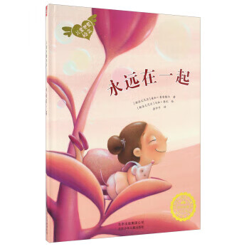 儒意明星绘本馆：永远在一起（精装绘本） 桑加·普雷格尔, 马加·鲁比, 漆仰平
