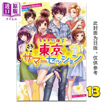轻小说 告白预演系列 13 东京Summer Session 香坂茉里 台版轻小说 角川出版
