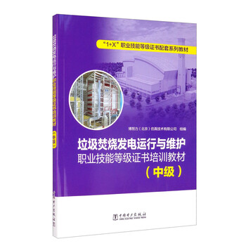 垃圾焚烧发电运行与维护职业技能等级证书培训教材（中级）/“十三五”职业教育国家规划教材