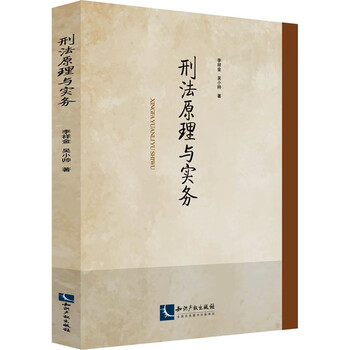 刑法原理与实务