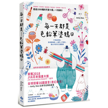 台版 每一天都是色铅笔涂鸦日 不用描草稿直接画轮廓上迭色打阴影画出可爱的立体图艺