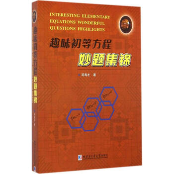 趣味初等方程秒题集锦 邓寿才  作 书籍