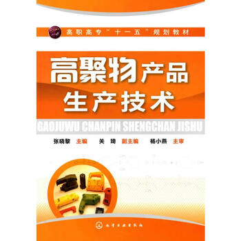 高聚物产品生产技术(张晓黎)