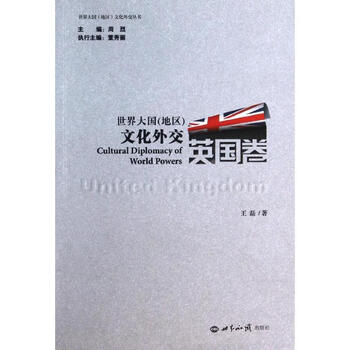 世界大国(地区)文化外交英国卷 王磊  书籍