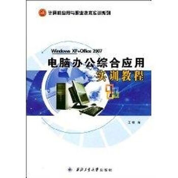 电脑办公综合应用实训教程 王璞　编  书籍