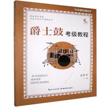 爵士鼓考级教程 张梦莹 音乐 9787556439553