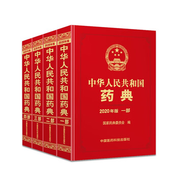 一部药典+二部+三部+四部