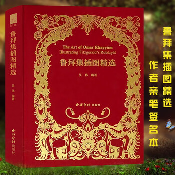 【旗舰正版】鲁拜集插图精选签名版 精选了20位画家为菲氏英译《鲁拜集》画的插图 三四五年级课外书阅读儿童睡前故事书 西泠印社