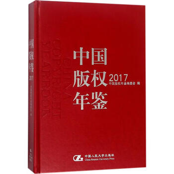 中国版权年鉴.2017 中国版权年鉴编委会 编 作 书籍
