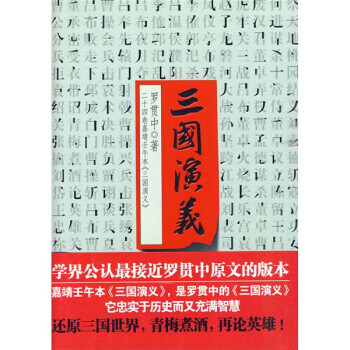 二十四卷嘉靖壬午本：三国演义【正版图书 放心购买】