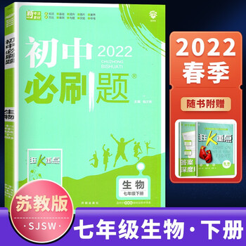 苏教版2022春正版理想树初中必刷题生物七年级下册 7年级初一下册生物题库同步课时单元练习册辅导资料 开明出版社 主编杨文彬