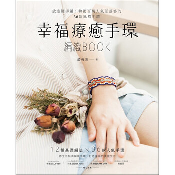 现货台版 幸福疗愈手环编织BOOK 12种入门基础编法36款人气手环舒压趣味DIY手港台图书原版书籍