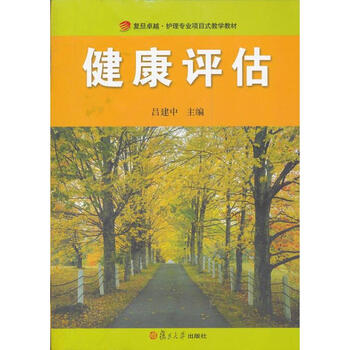 健康评估 吕建中 编 作 书籍