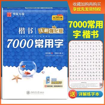 华夏万卷楷书7000常用字吴玉生成人字帖硬笔书法规范钢笔字帖正楷楷书行书练字板中小学生临摹描摹练字帖 楷书【7000常用字】