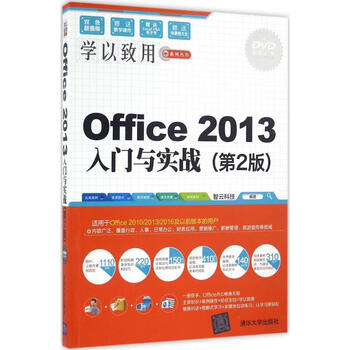 Office2013入门与实战(第2版) 智云科技 编 书籍