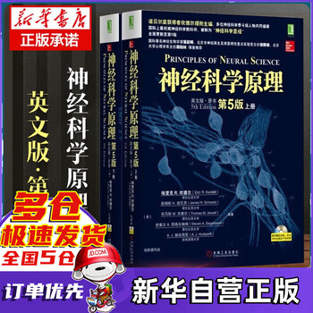 神经科学原理(附光盘英文版原书第5版上下)