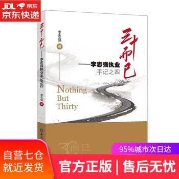 【正版图书】三十而已——李志强执业手记之四 李志强 中国金融出版社
