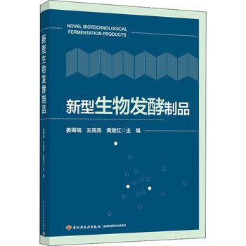 新型生物发酵制品 姜锡瑞 等 编 书籍