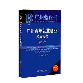 广州蓝皮书：广州青年就业创业发展报告（2020）