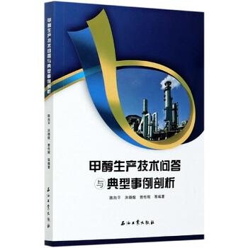 甲醇生产技术问答与典型事例剖析