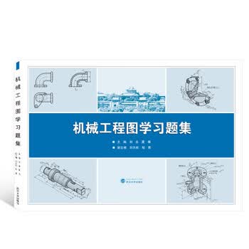 机械工程图学习题集/刘永 夏唯