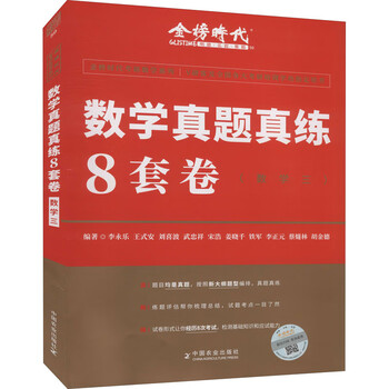数学真题真练8套卷(数学三)