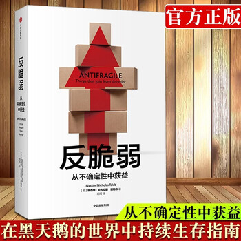 反脆弱 从不确定性中获益  纳西姆尼古拉斯塔勒布 著 随机生存的智慧 黑天鹅的世界中