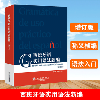 西班牙语实用语法新编 增补本 孙义桢 西班牙语语法入门 上海外语教育出版社
