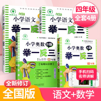 小学奥数举一反三 四年级语数AB版 举一反三读写阅读理解训练 数学思维训练教材教程测试题4本套装 举一反三四年级语文数学