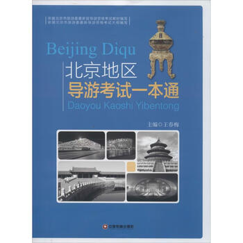 北京地区导游考试1本通   书籍