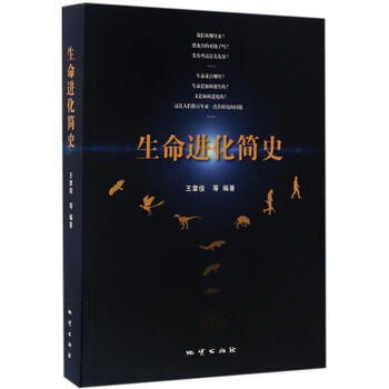 生命进化简史 王章俊等 地质出版社