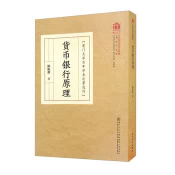 正版 货币银行原理 9787561581322