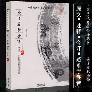 晏子春秋全译/中国历代名著全译丛书