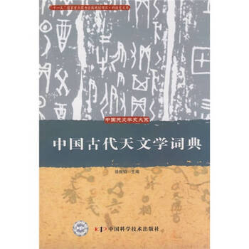 中国古代天文学词典中国天文学史大系中国科学技术出版社【新华书店，售后无忧】