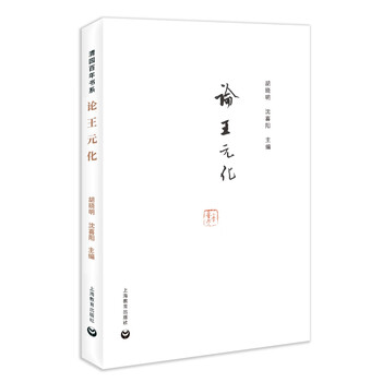 正版 轮王元化 9787572004292